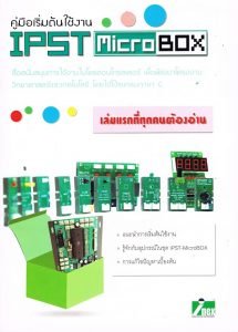 คู่มือการใช้งาน IPST-MicroBOX – IPST-MicroBOX